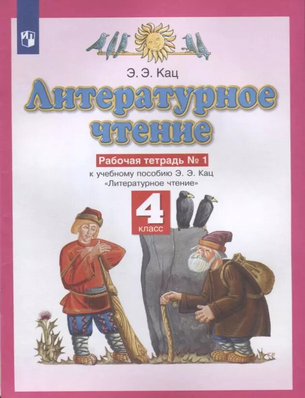 Литературное чтение. 4 класс. Рабочая тетрадь № 1. К учебному пособию Э. Э. Кац Литературное чтение (Элла Кац)