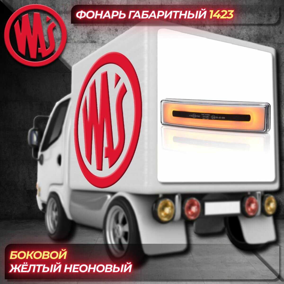 Фонарь габаритный жёлтый неоновый WAS 1423/W190N LED, 12-24В (1 шт.)
