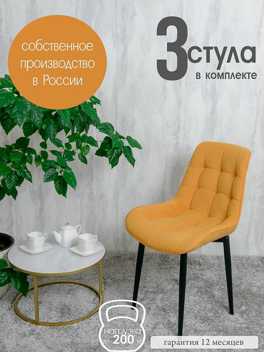 Комплект стульев для кухни Бентли 3 шт, Желтый