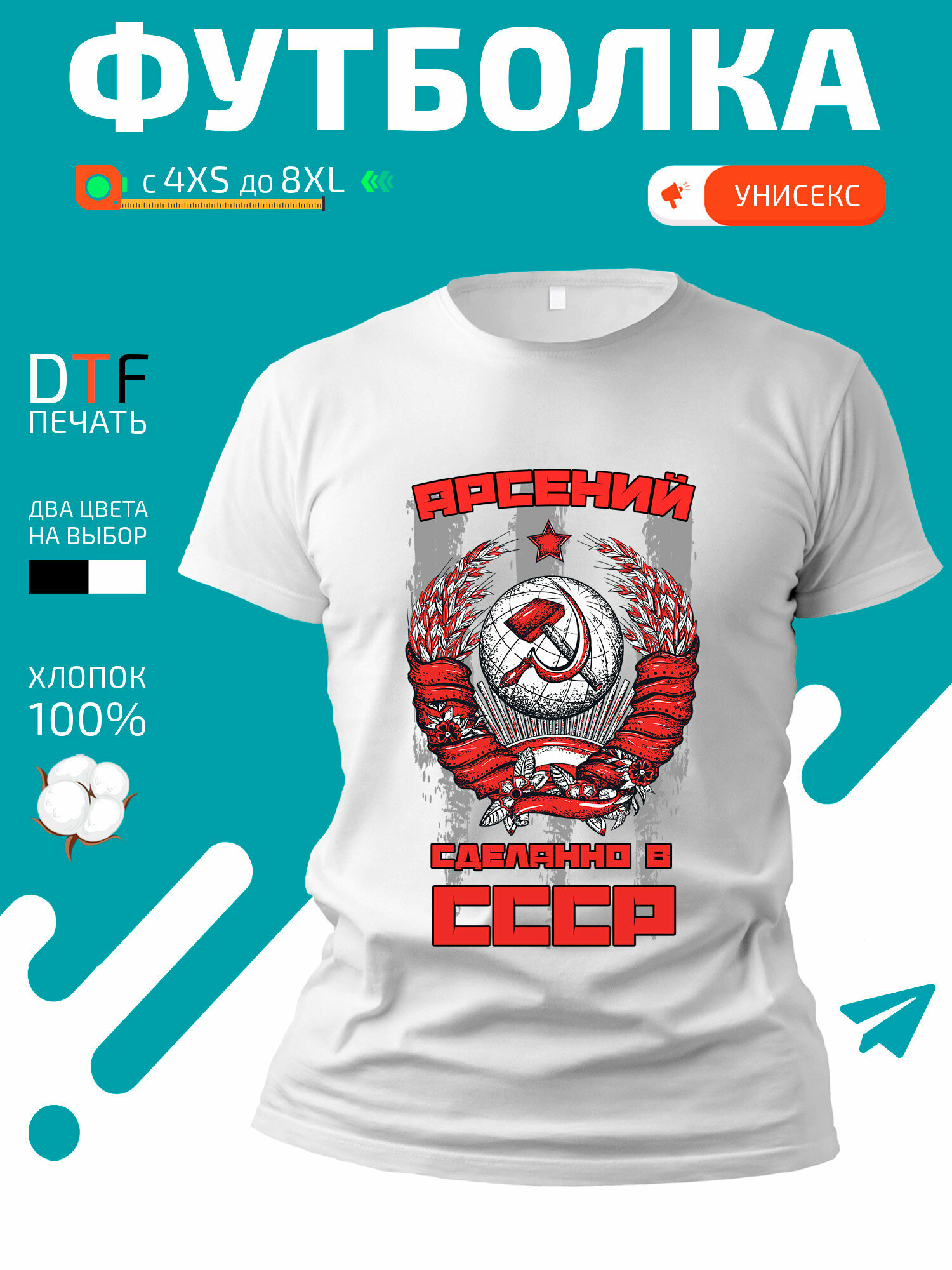 Футболка с именем Арсений СССР