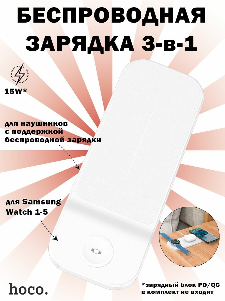 Беспроводное зарядное устройство Hoco CQ6 3-в-1 wireless fast charger (Samsung Watch) белое