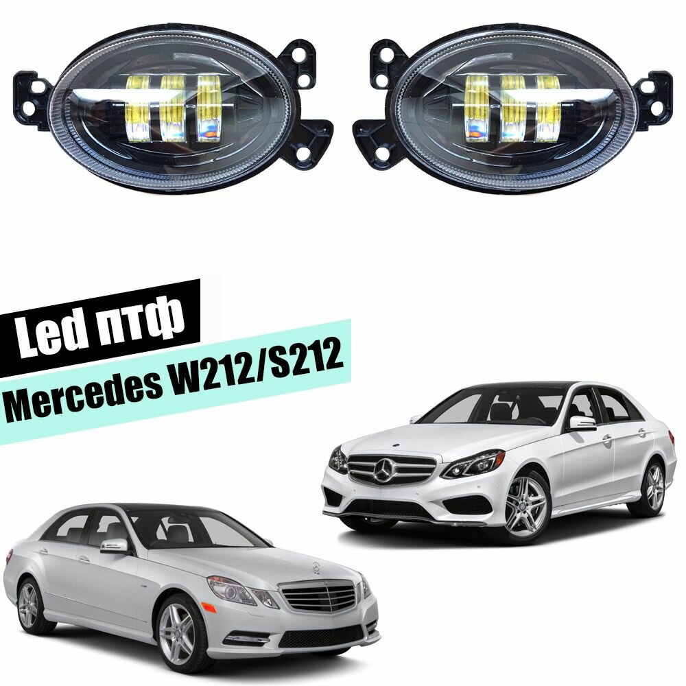 Противотуманные led фары для Mercedes-Benz E-Class W212/S212/C207/A207 туманки птф овальные