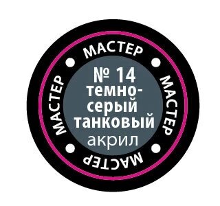 14-МАКР Краска темно-серая танковая