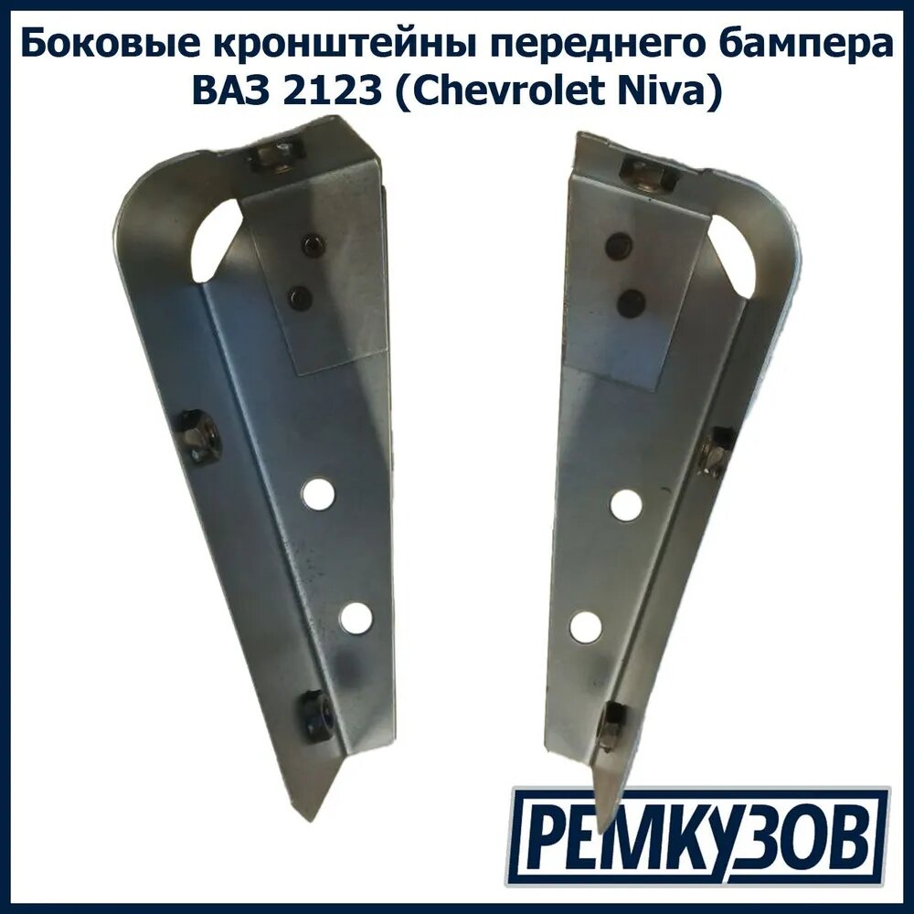 Кронштейны бампера боковые передние Нива Шевроле ВАЗ 2123 (пара, левый и правый)