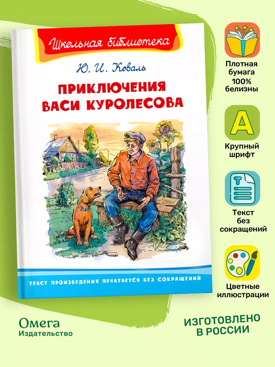 Коваль Ю. И. Приключения Васи Куролесова. Внеклассное чтение
