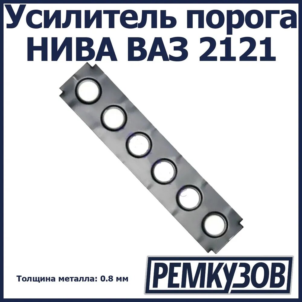 Усилитель порога для нива (ВАЗ 2121)