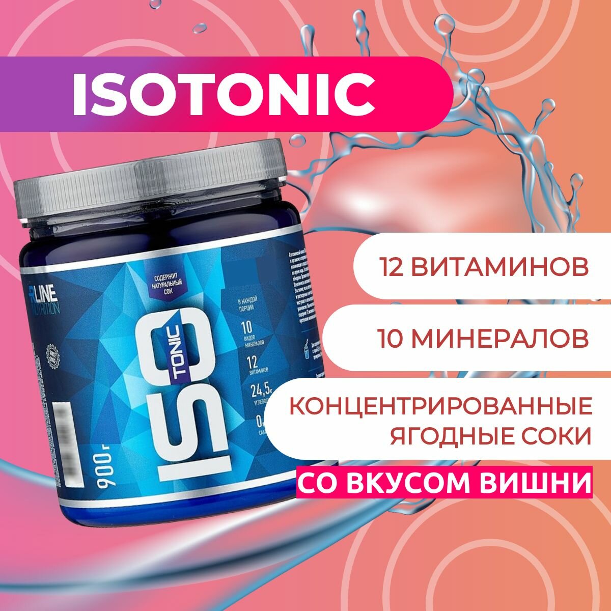 Изотоник/Isotonic R-line 900 гр, Вишня