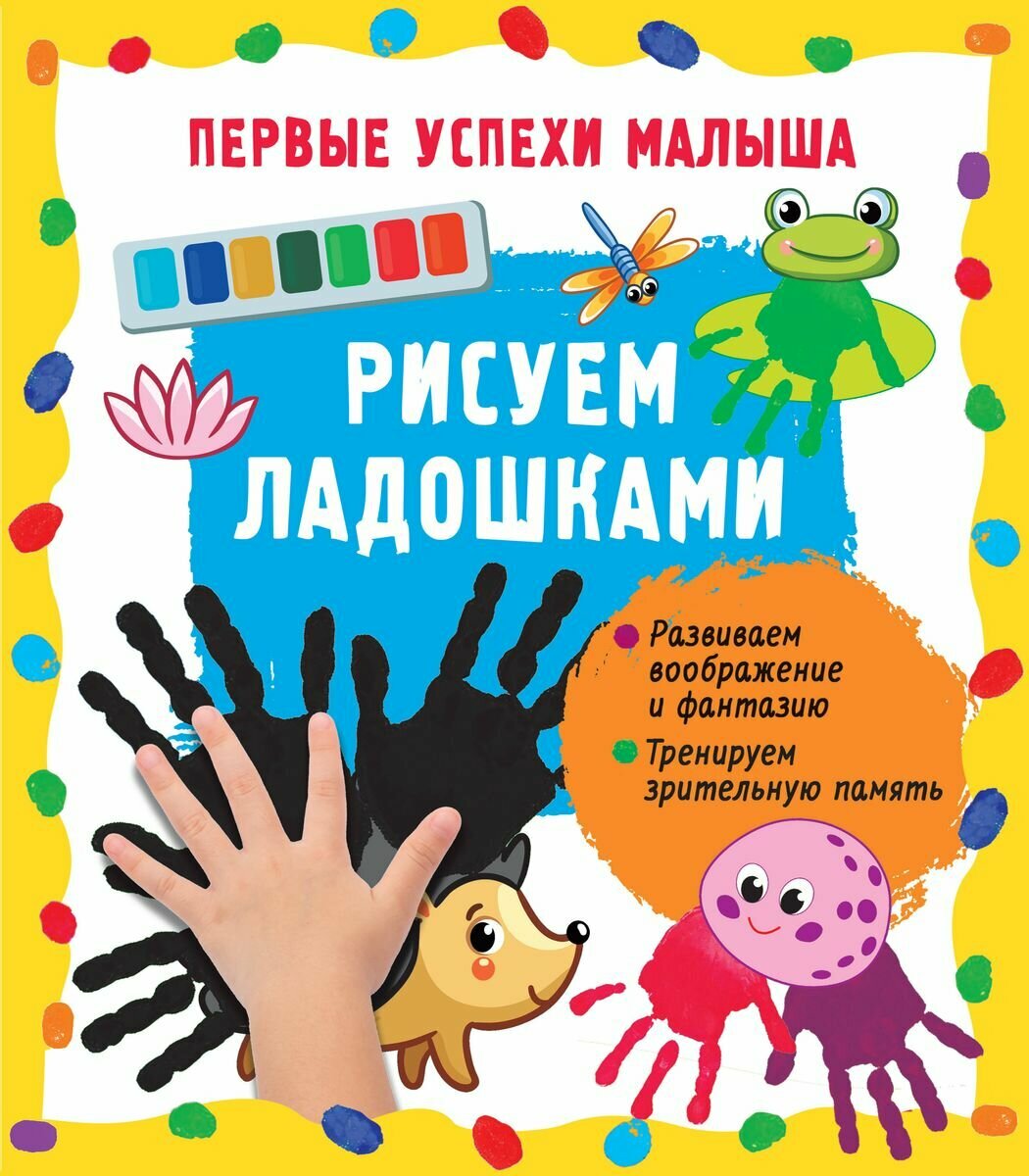 Развивающее пособие АСТ Первые успехи малыша, Рисуем ладошками, 2023 г, 16 стр