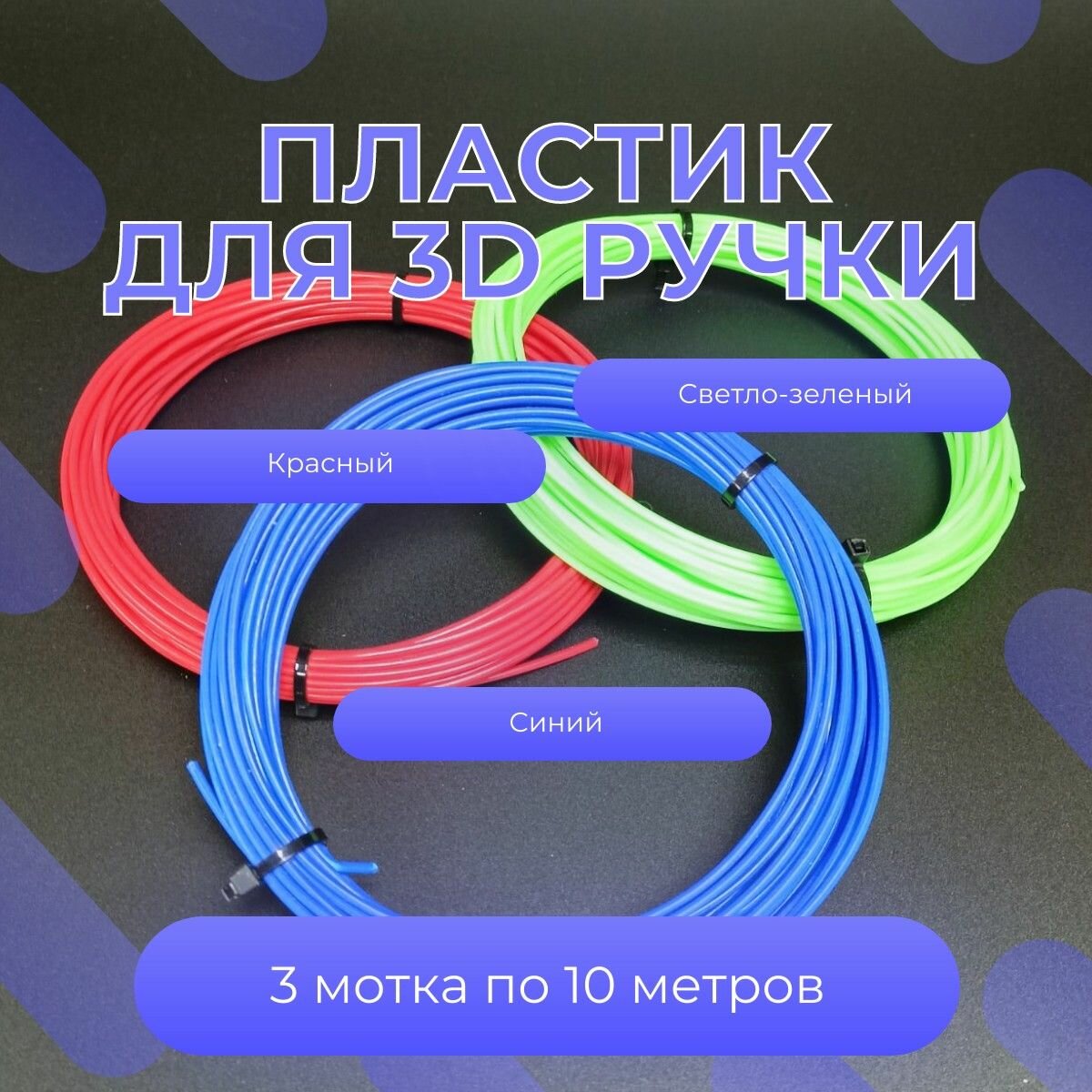 Пластик для 3Д ручки