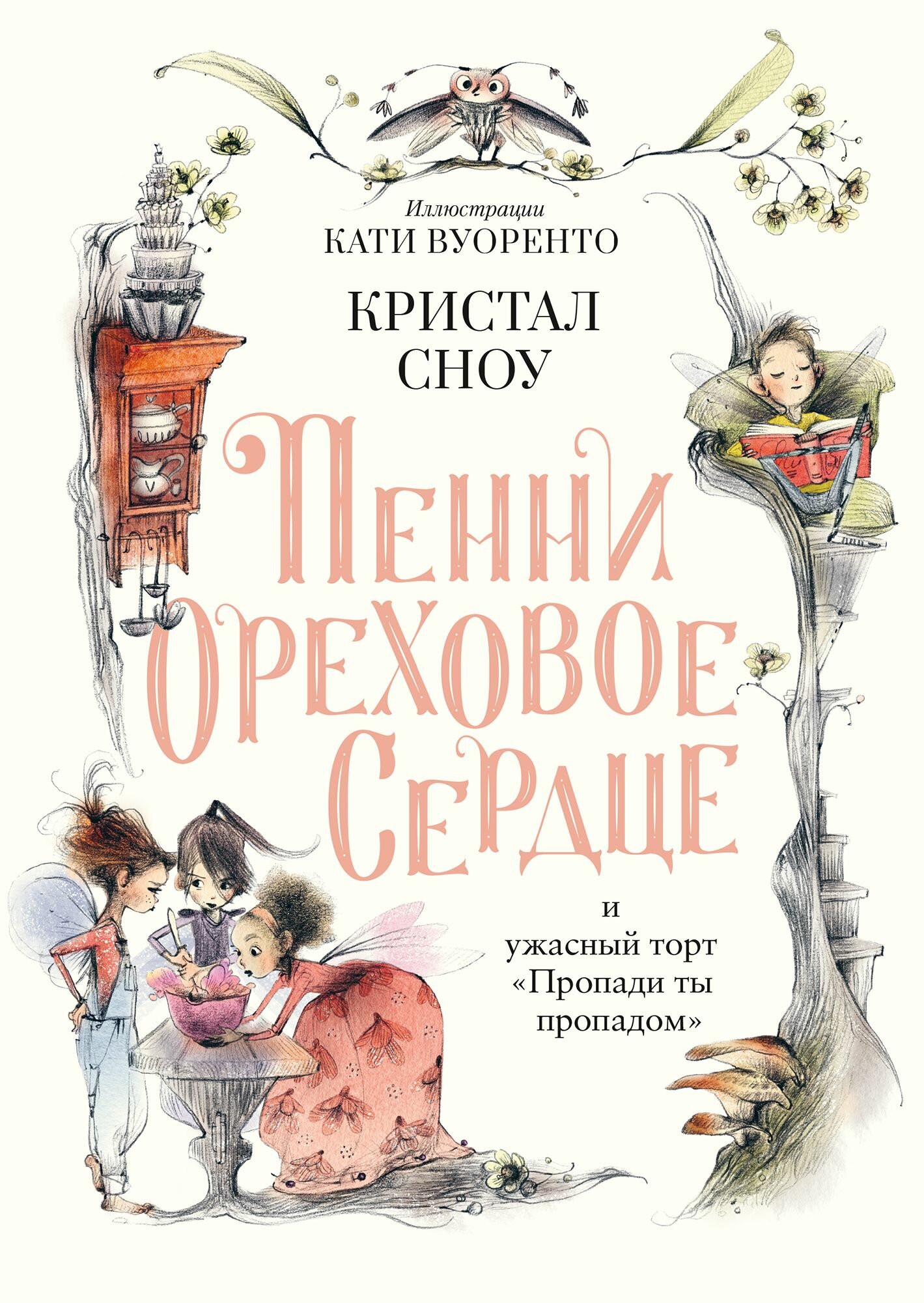 Пенни Ореховое Сердце и ужасный торт Пропади ты пропадом