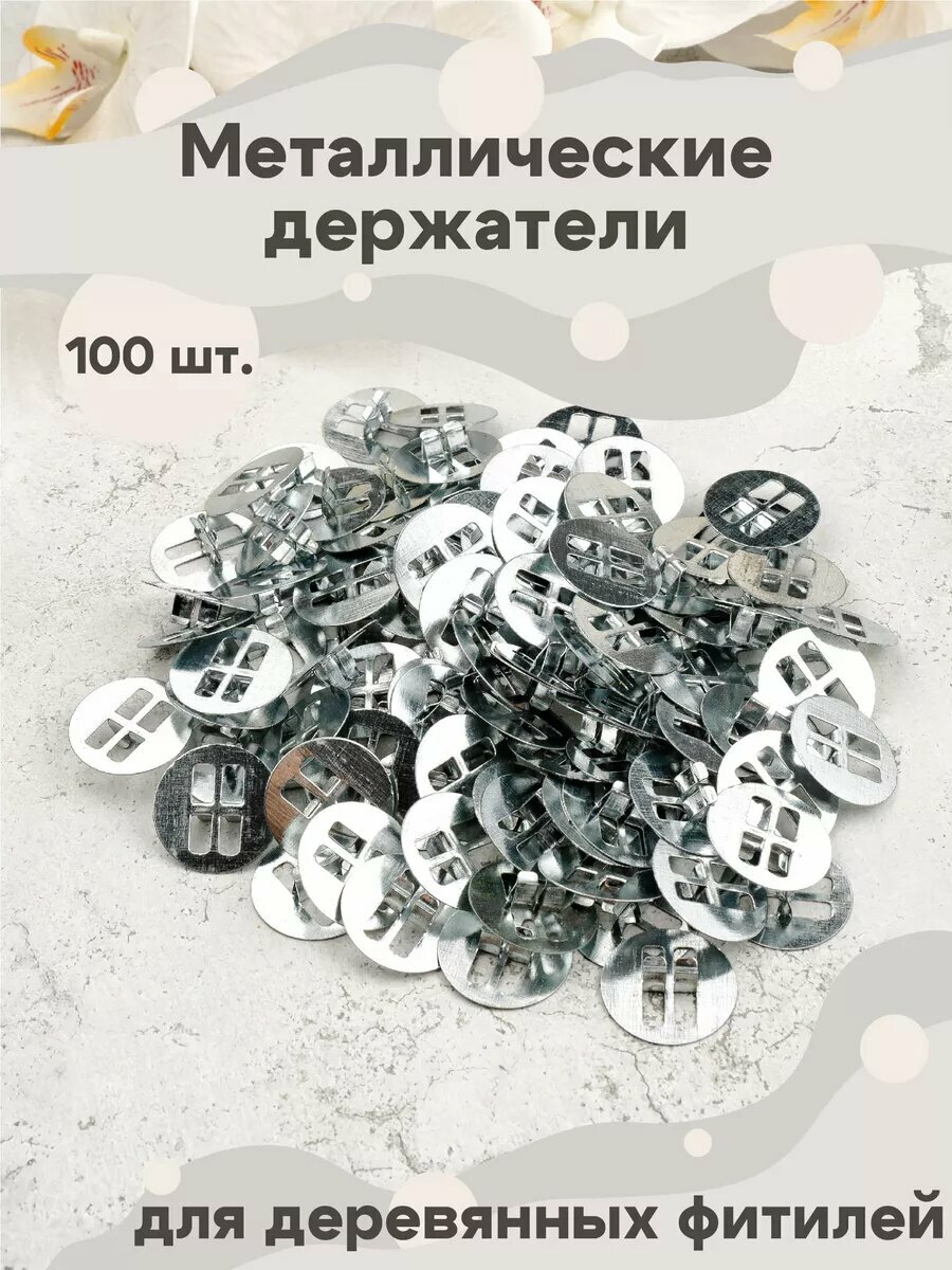 Металлические держатели для деревянных фитилей 100 шт