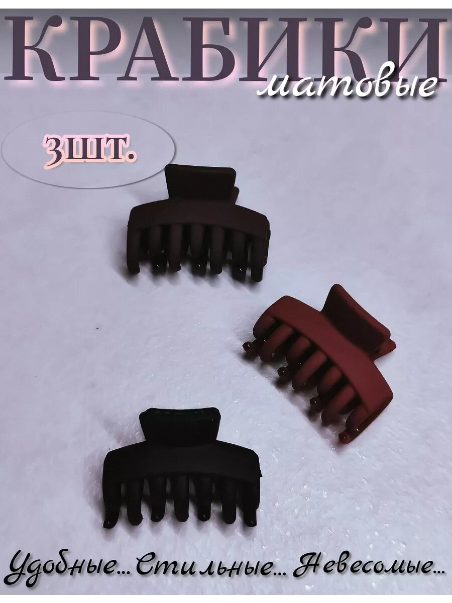 Крабики для волос маленькие набор