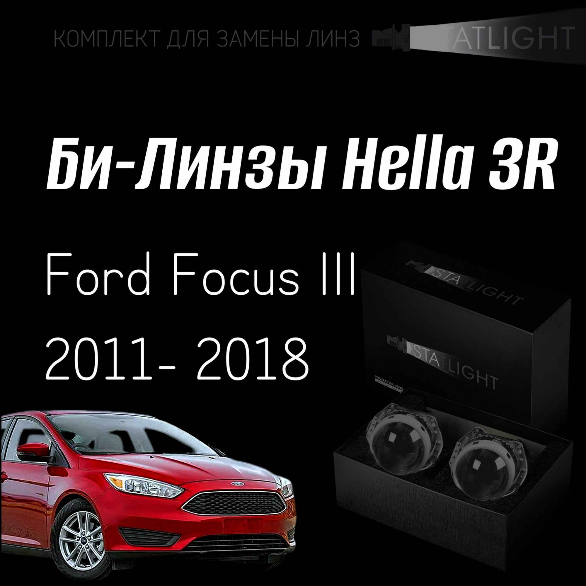Биксеноновые линзы Hella 3R для фар Ford Focus 3 2011-2018, комплект биксеноновых линз, 2 шт