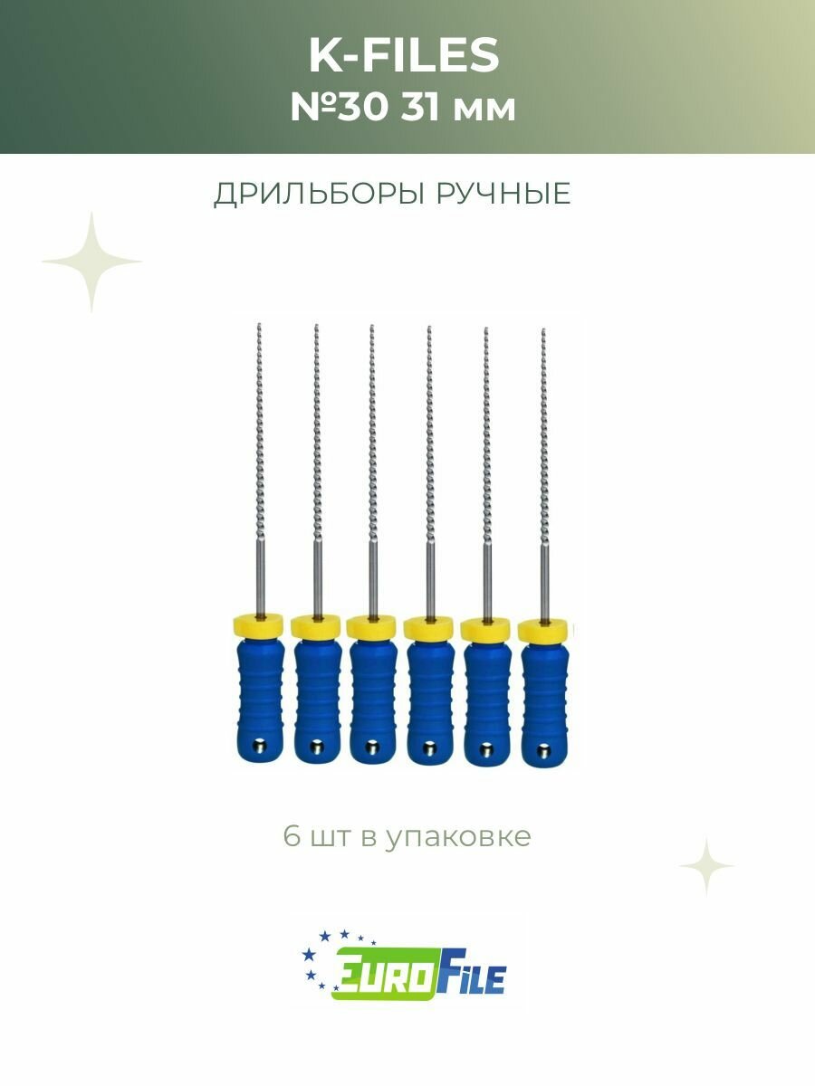 К-файлы стоматологические K-Files 31мм №30, 6шт Еврофайл