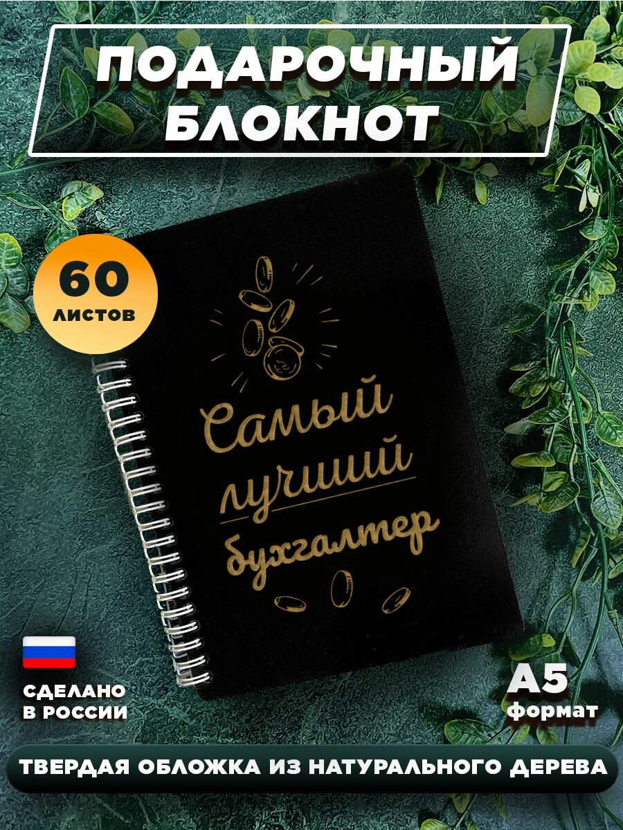 Блокнот для записей с деревянной обложкой подарочный 60 листов А5 Самый Лучший бухгалтер