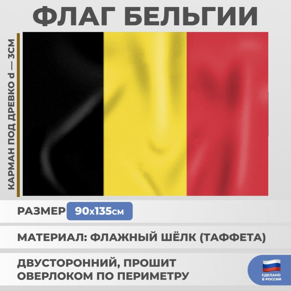 Флаг Бельгии (135 х 90 см)
