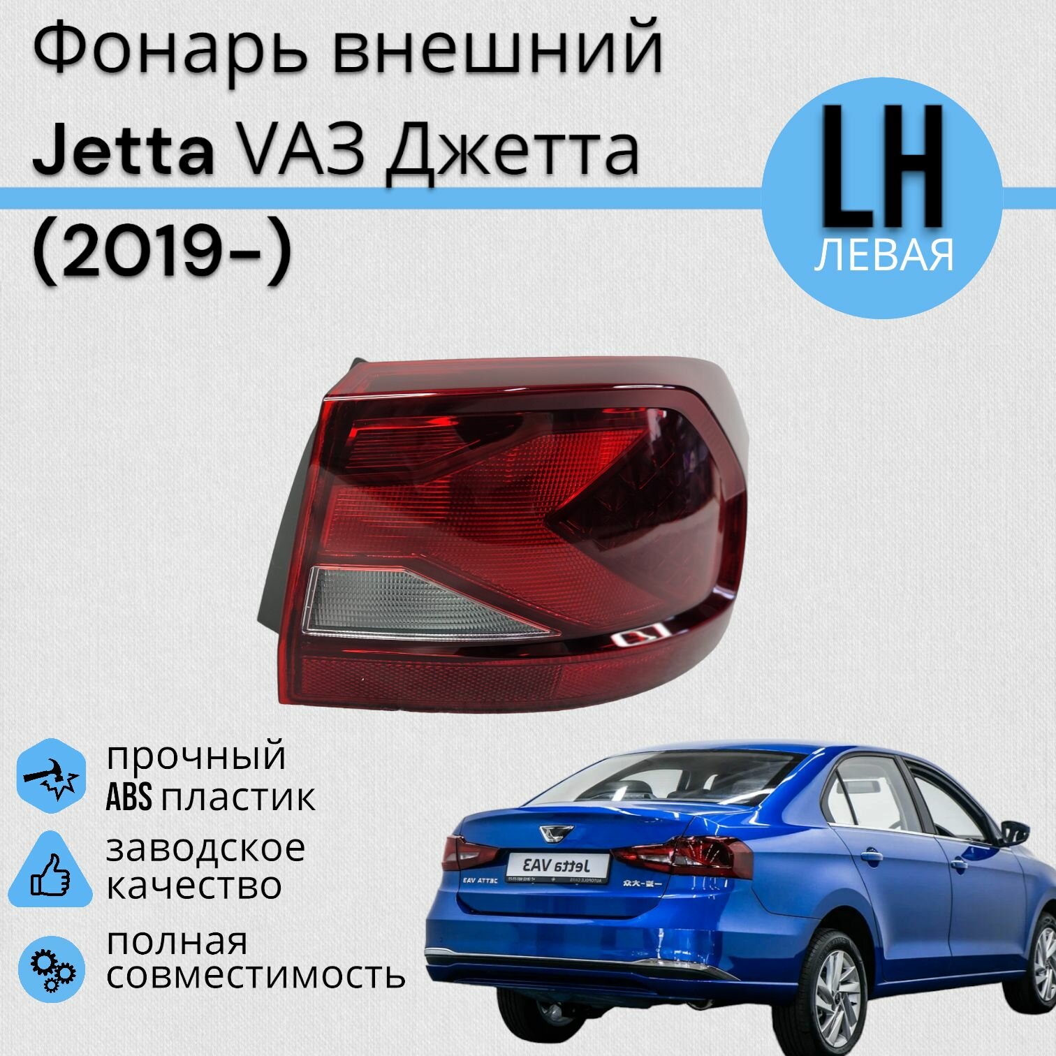 Фонарь внешний Jetta VAЗ Джетта 2019- Левая