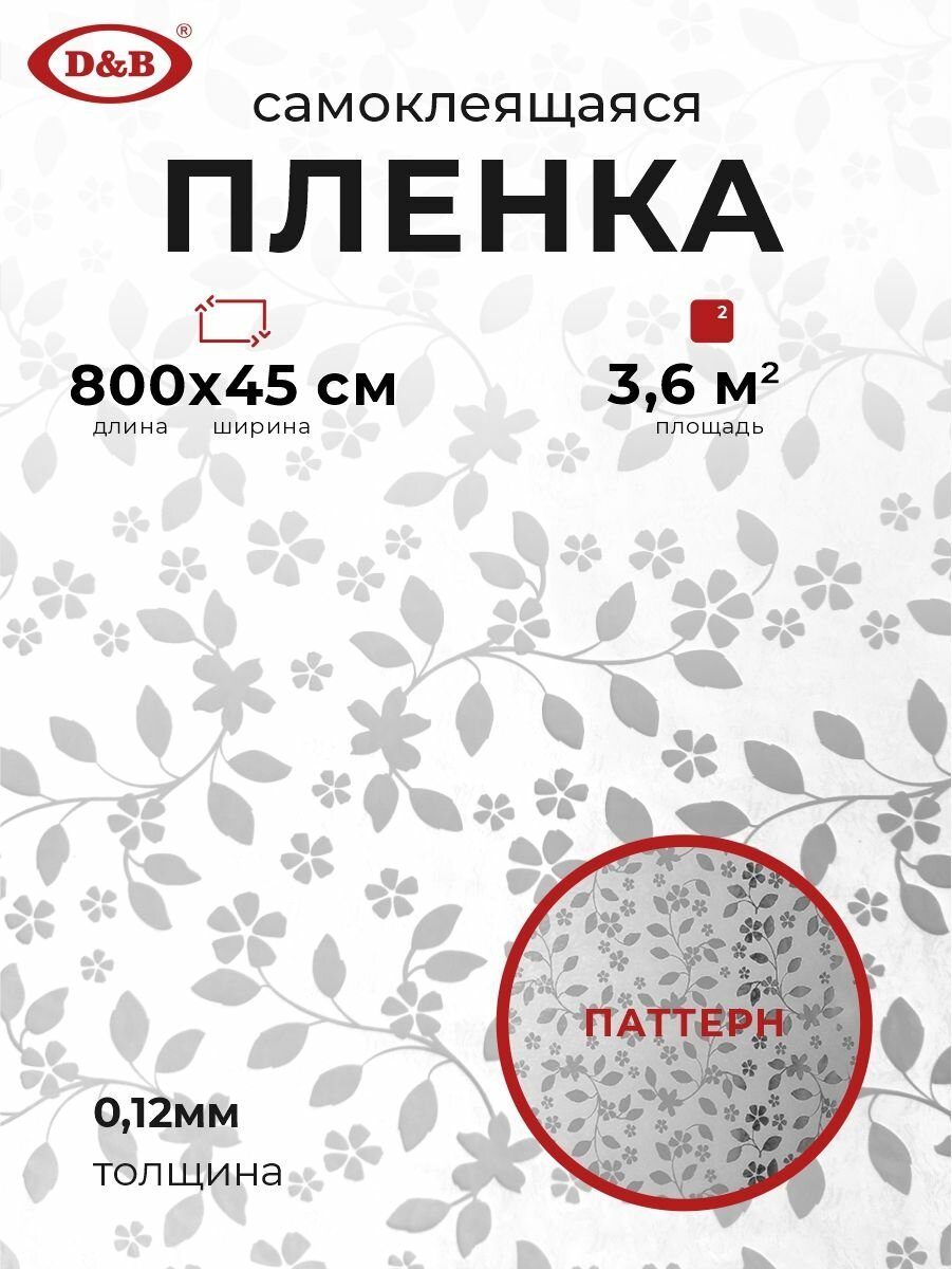 Витражная самоклеящаяся пленка для мебели и окон 45см х 8м D&B, цветы