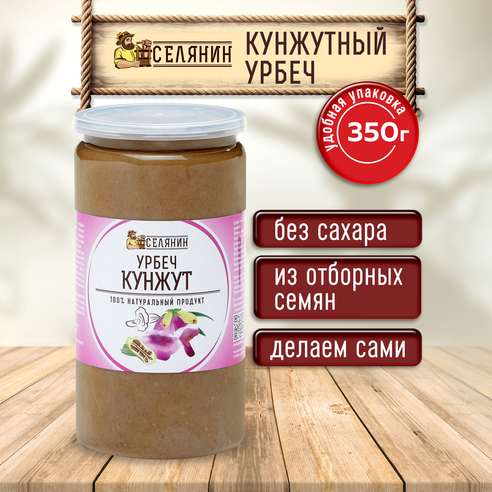 Урбеч кунжутный из семян кунжута 350гр