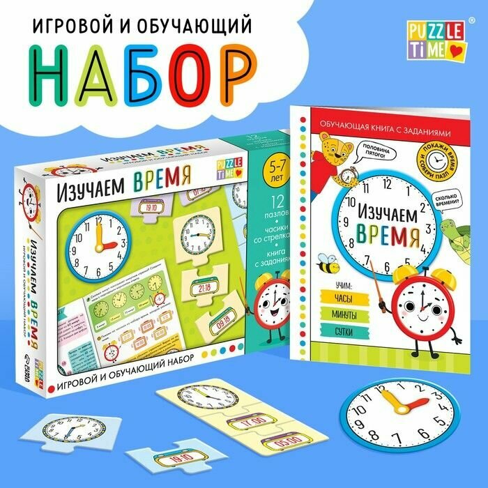 Игровой и обучающий набор Изучаем время , пазлы, книга, часы, наклейки