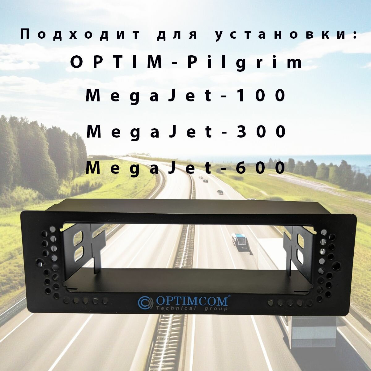 Крепление для рации OPTIM-Pilgrim, MJ-100, MJ-300, MJ-600 (1DIN-METAL UNIVERSAL)