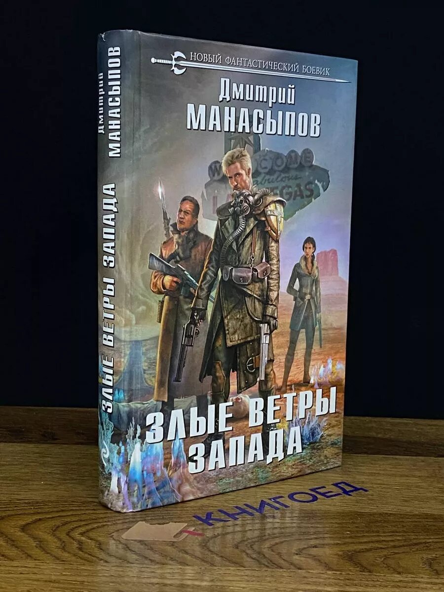 Книга. Злые ветры Запада 2018 (2039313921113)