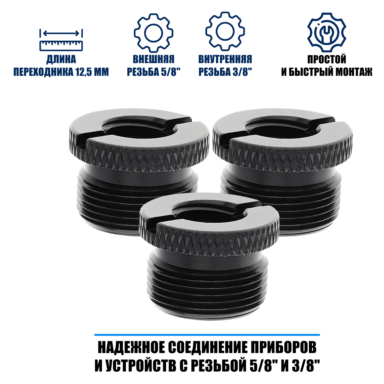 Переходник для микрофона металлический черный, резьба 5/8(M)-3/8(F), 3 шт
