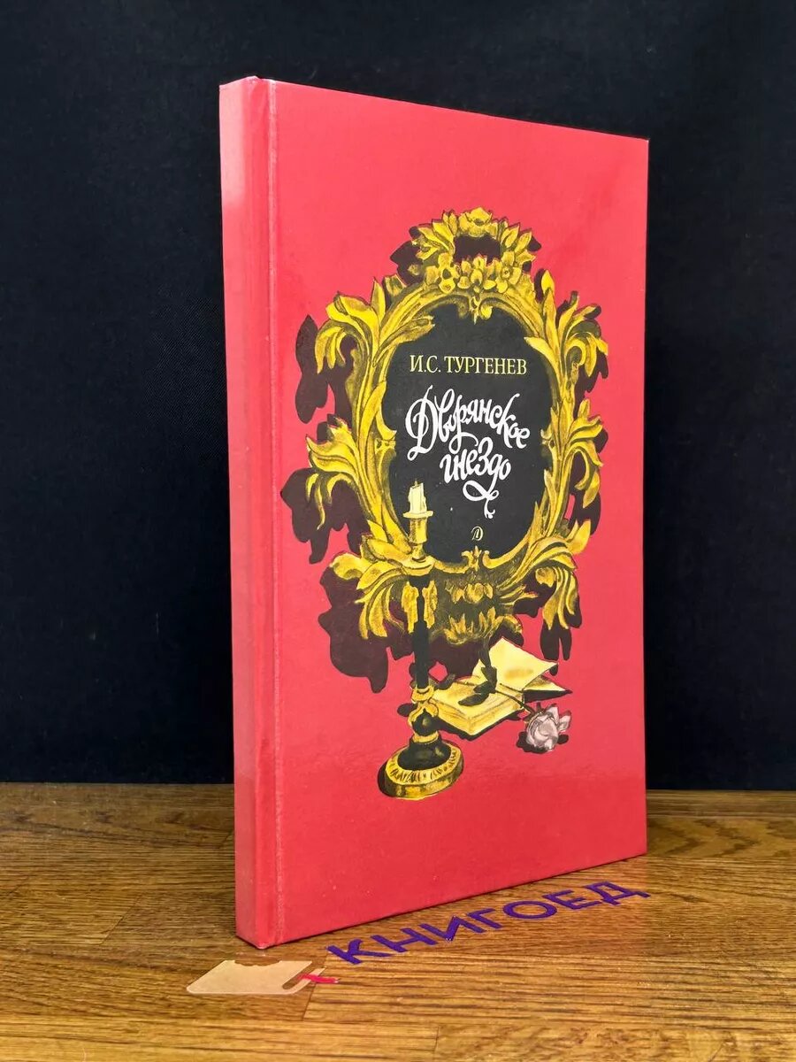 Книга. Дворянское гнездо 1989 (2039626646147)