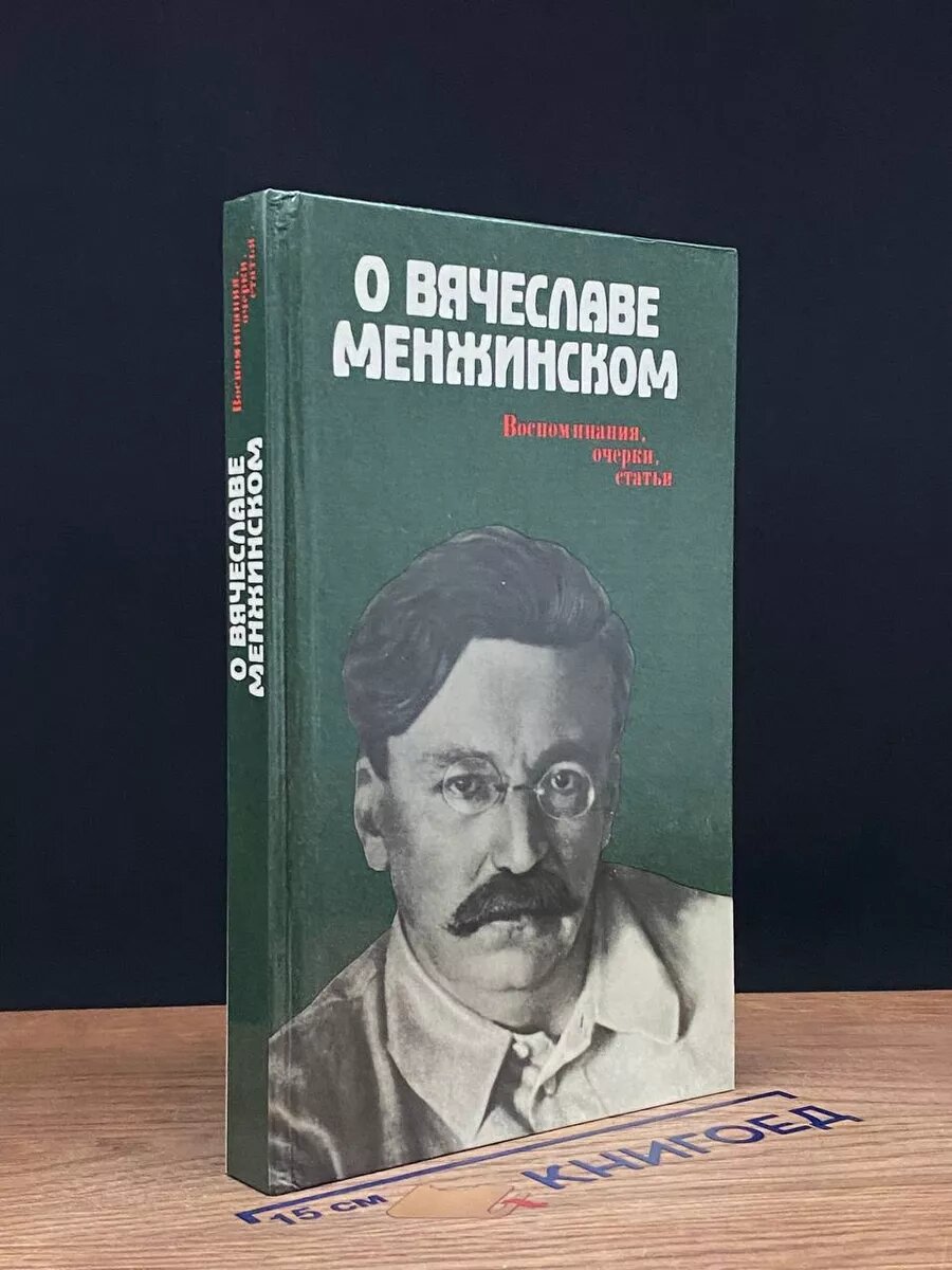 Книга. О Вячеславе Менжинском Воспоминания, очерки, статьи 1985 (2039581113241)