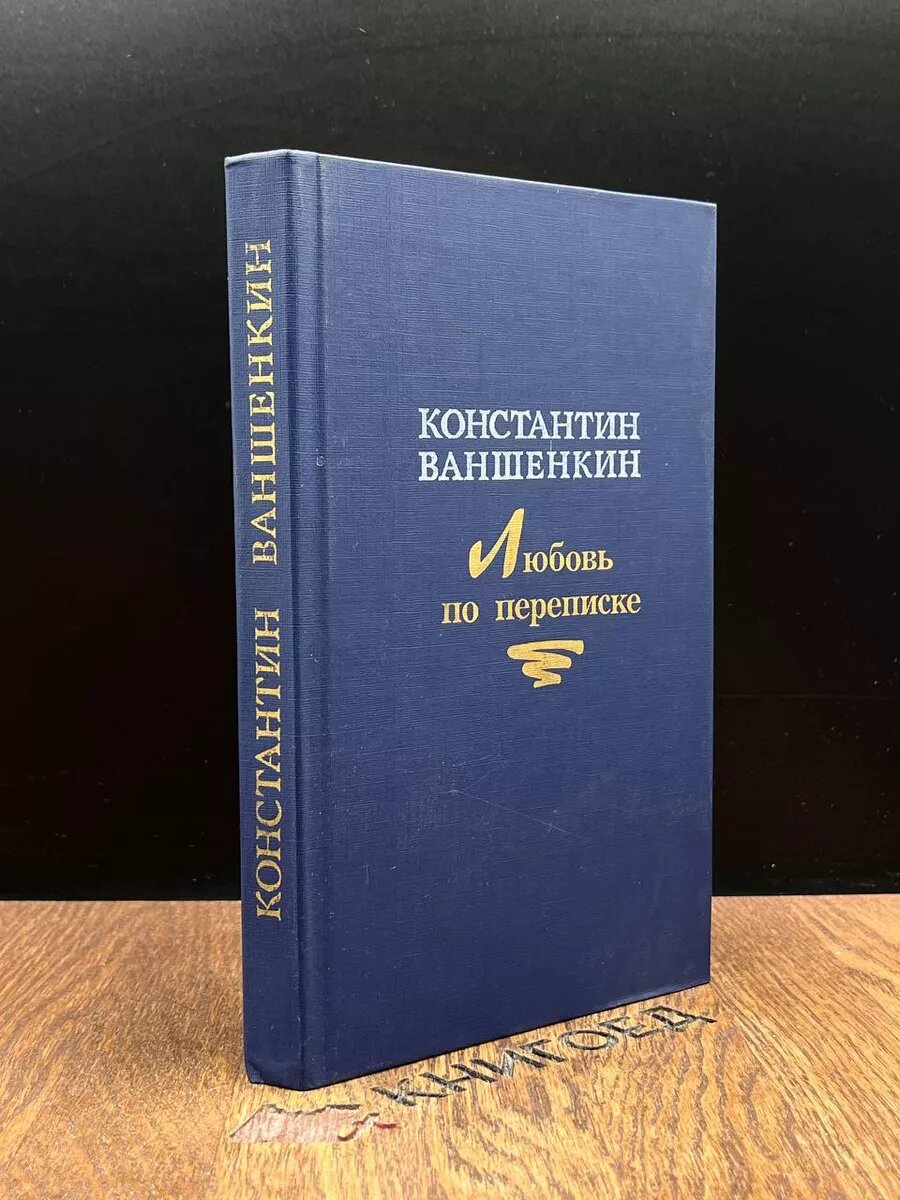 Книга. Любовь по переписке 1988 (2038951327622)