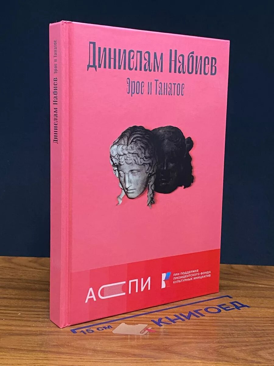 Книга. Эрос и Танатос 2022 (2040090138175)