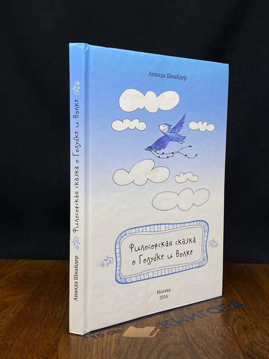 Книга. Философская сказка о Голубке и Волке 2016 (2040052767962)