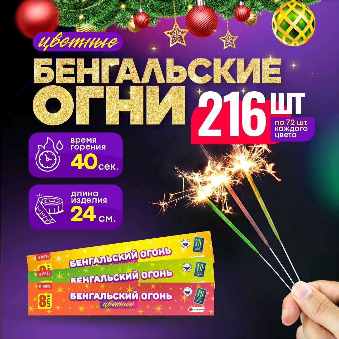 Цветные бенгальские огни 24 см от Joker Fireworks / комплект 27 пачек 216 шт