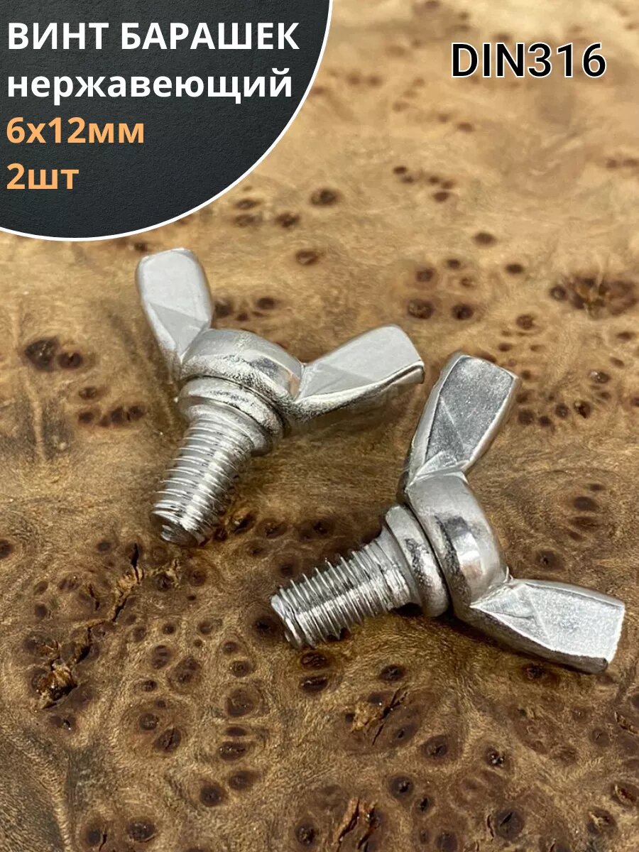 Винт-барашек М6х12 мм , нержавеющая сталь DIN 316 (2 шт.)