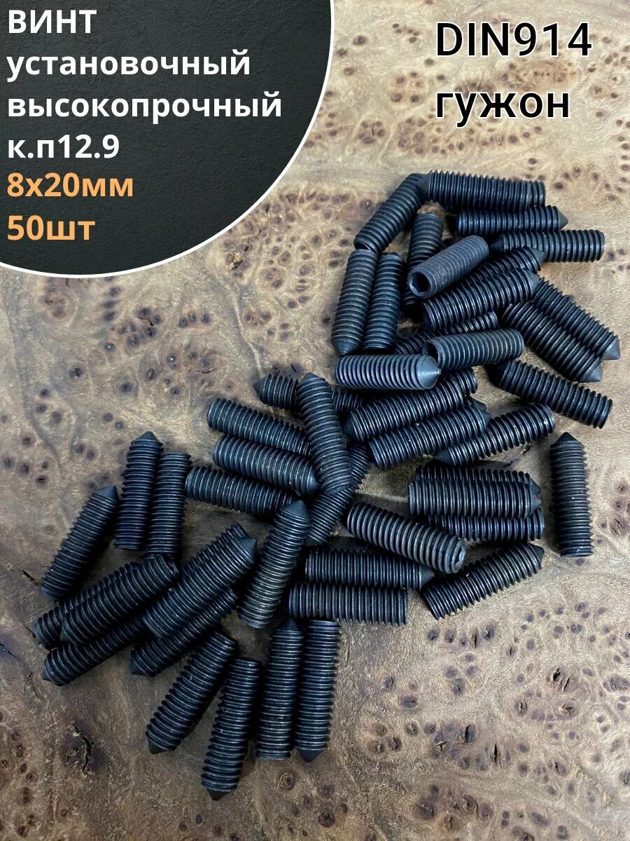 Винт установочный М8х20 мм к. п12.9 DIN914 ( гужон) 50шт