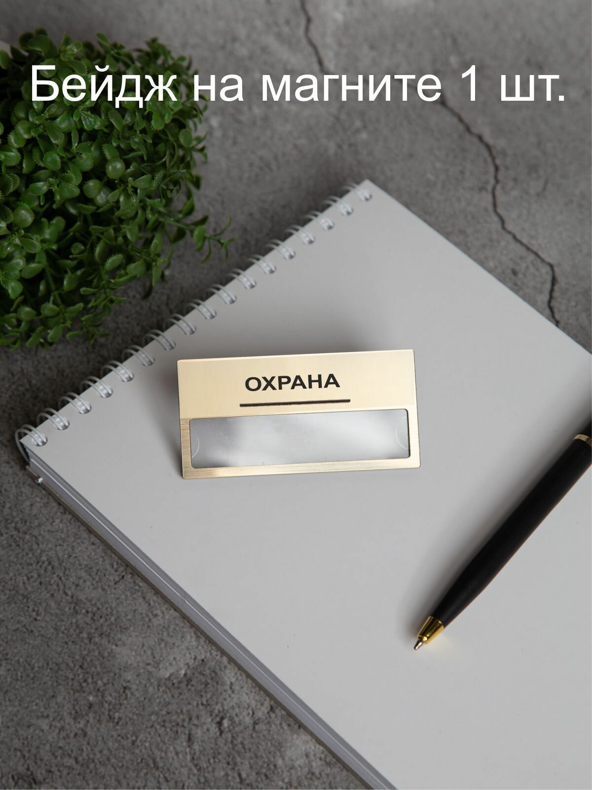Бейдж пластиковый на магните с гравировкой "Охрана", золотистый. 1 штука.