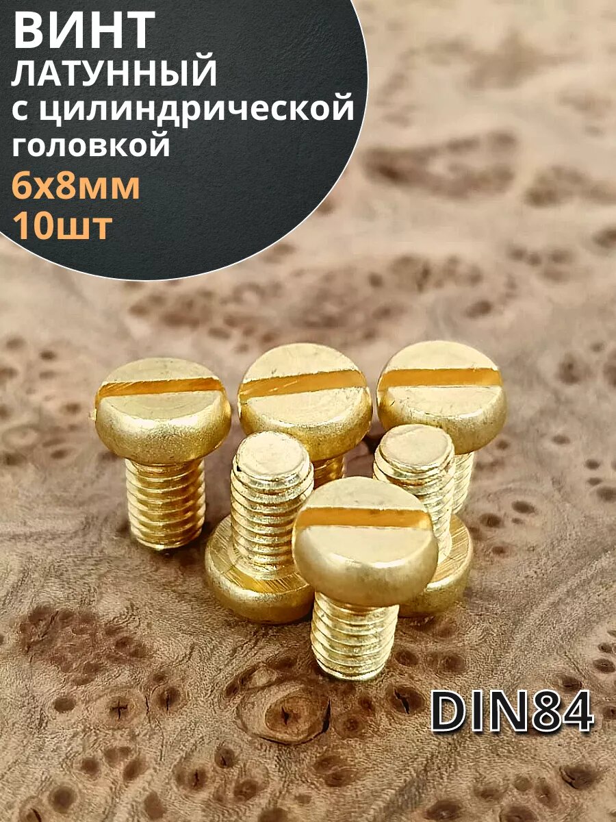 Винт 6х8 латунный с цилиндрической головкой DIN84,10 шт