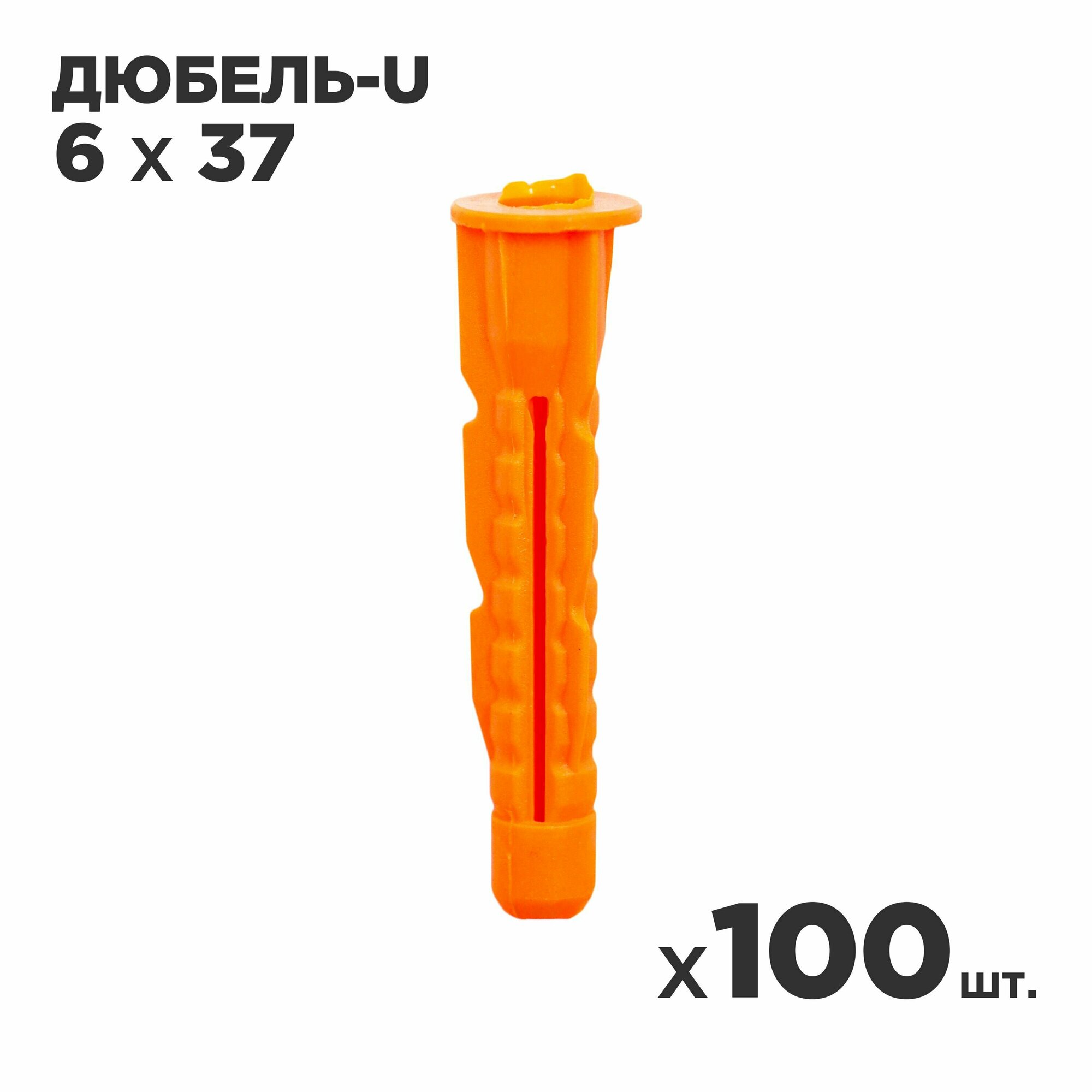 Дюбель-U 6х37 полипропилен, 100 штук в комплекте