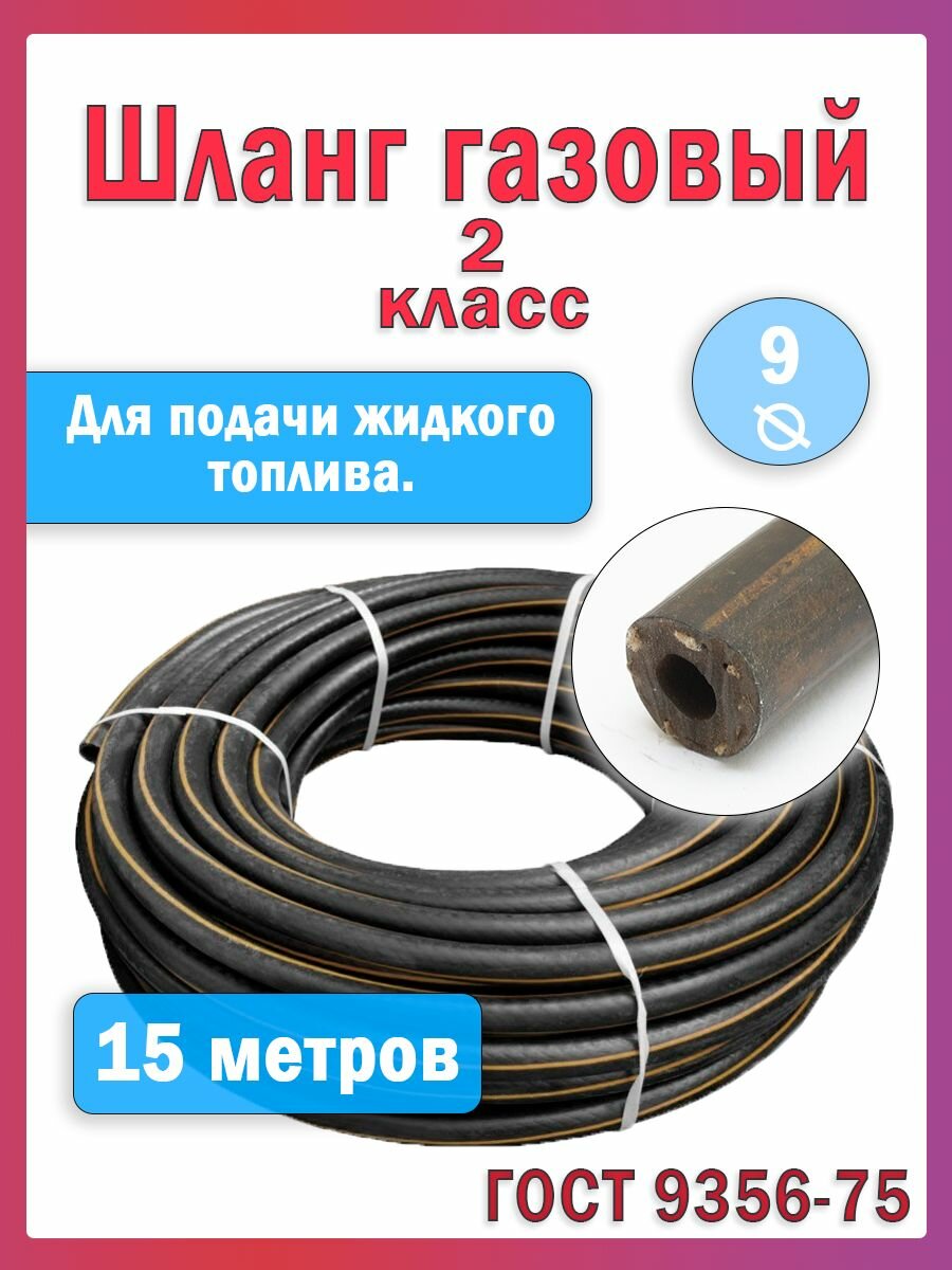 Газовый шланг для сварки 2 класса 15 метра D9