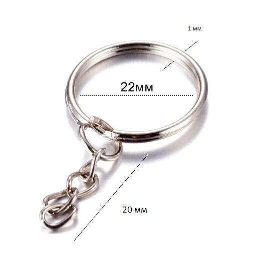 Заводное кольцо с цепочкой для брелока/ключей, заготовка для изготовления брелока, внутренний диаметр 22 мм, цвет никель