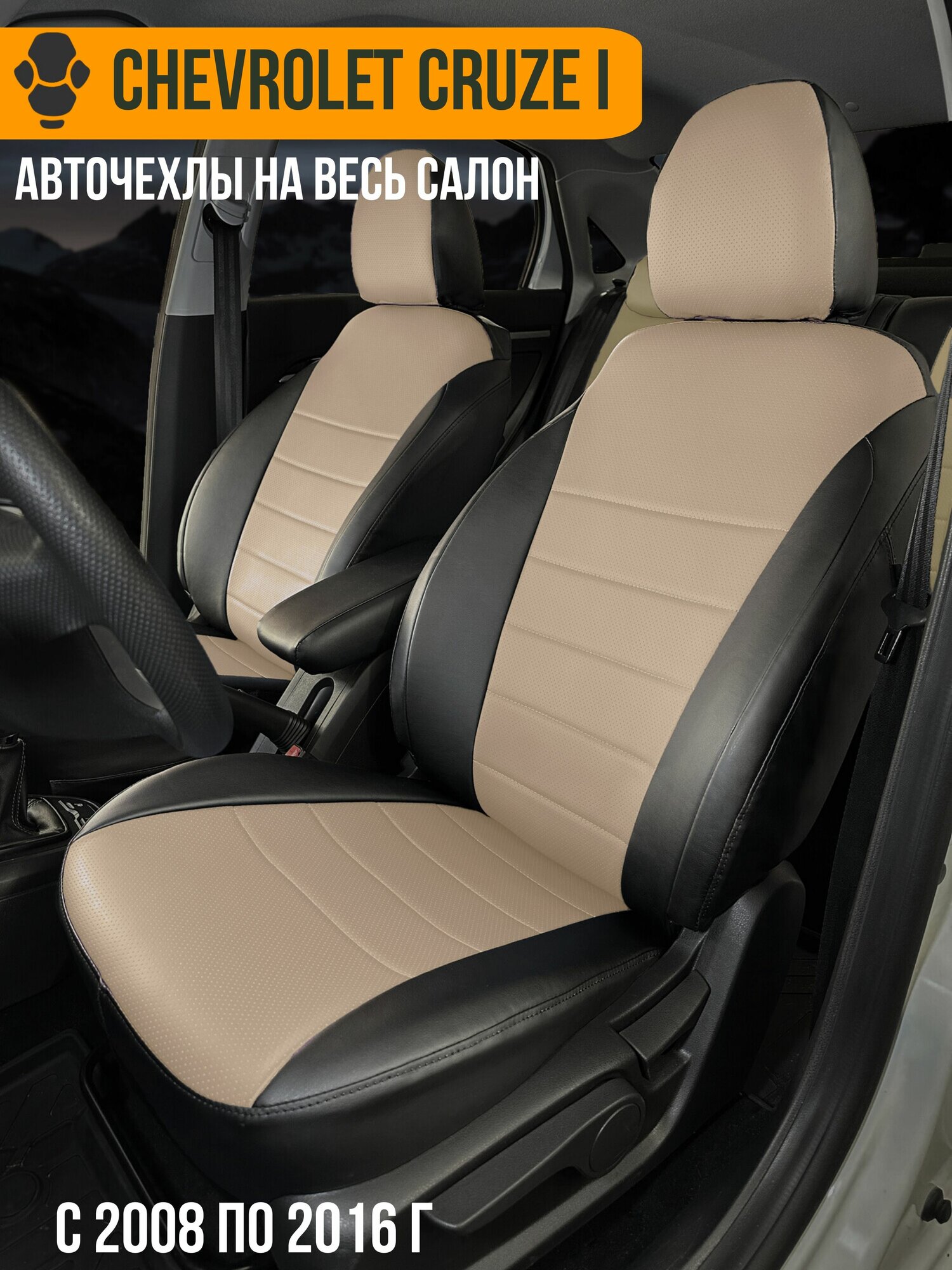 Авточехлы Chevrolet Cruze