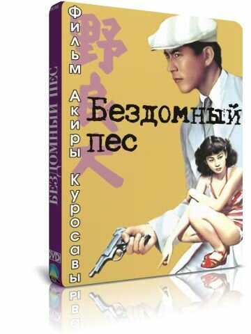 Бездомный пес DVD