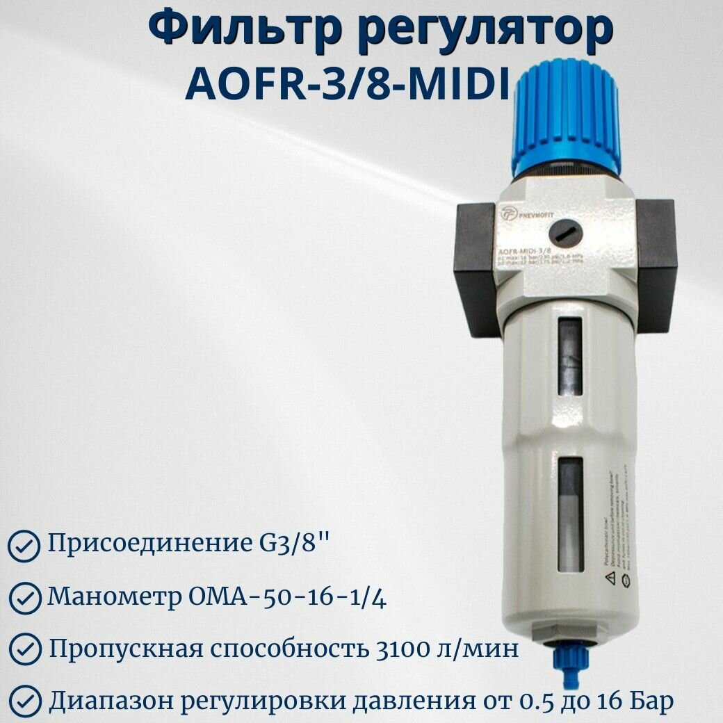 Фильтр регулятор AOFR-3/8-MIDI