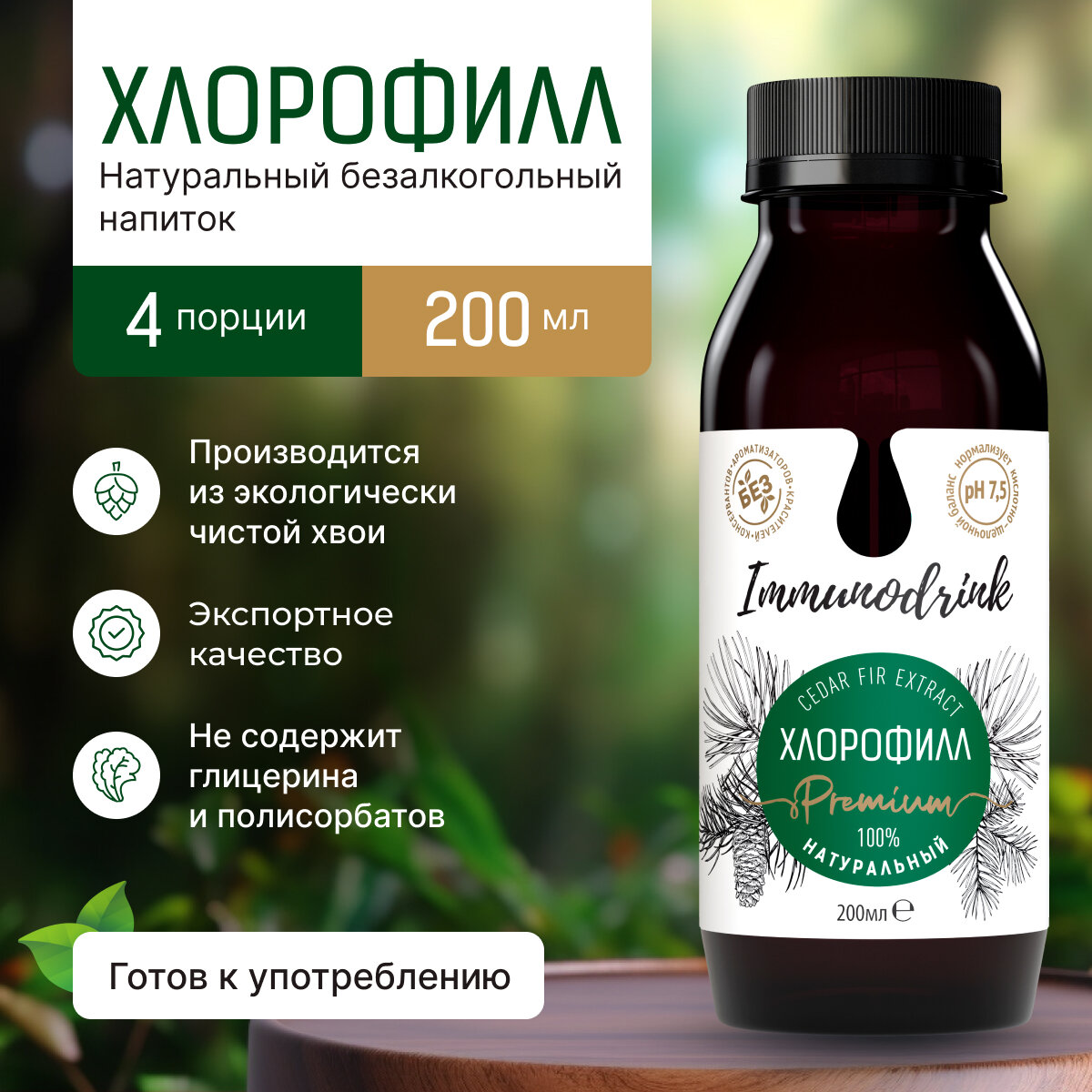 Хлорофилл Хвойный напиток Immunodrink Premium 200 мл.