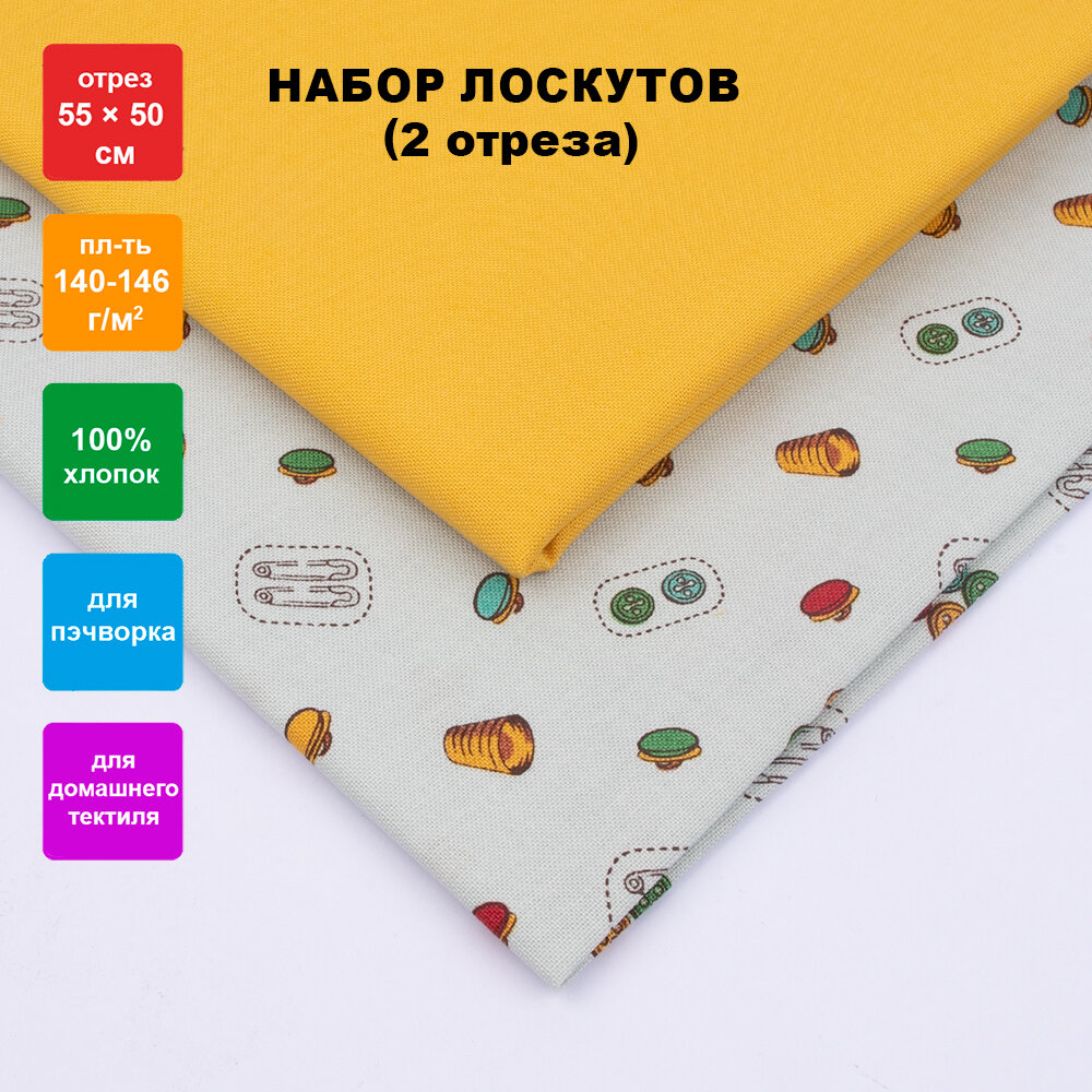 Ткань для пэчворка набор 2 шт "PEPPY" NLP-2 55 см x 50 см №06 Мода в деталях (серый)