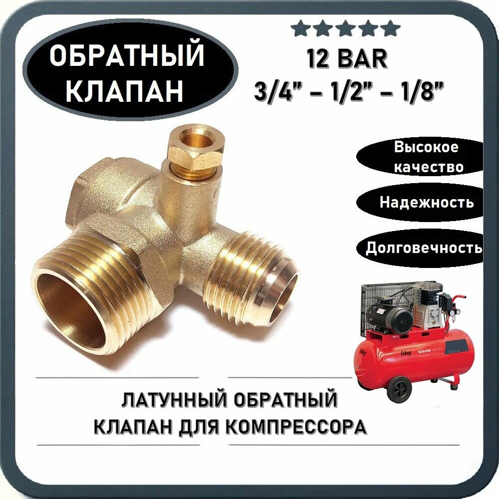 Обратный клапан 12BAR для компрессора Fubag B2800B/50, B3800B (резьба - 3/4"; 1/2"; 1/8")