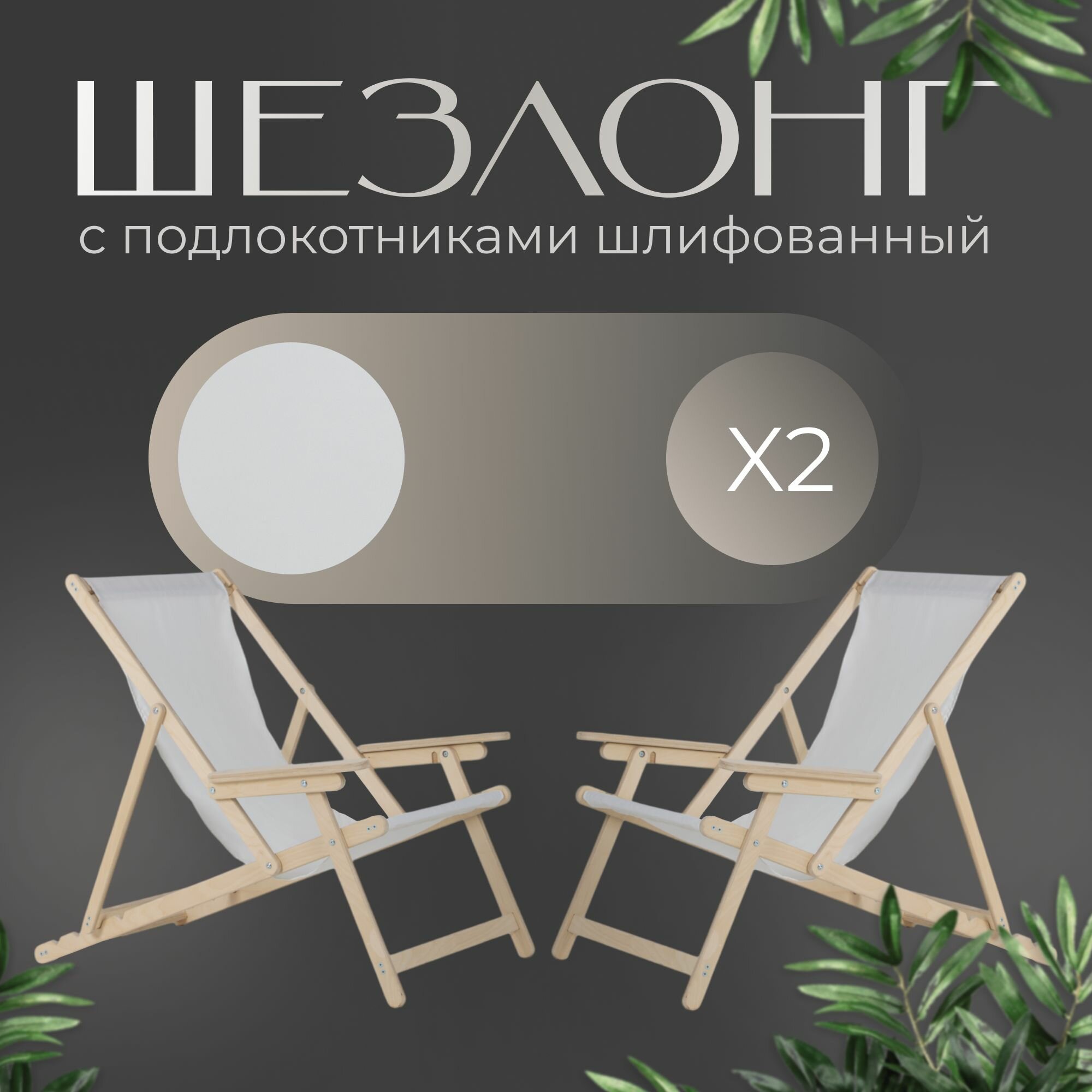 Кресло-шезлонг "Элби" с подлокотниками шлифованный с белой тканью для дома и для дачи, комплект 2 шт