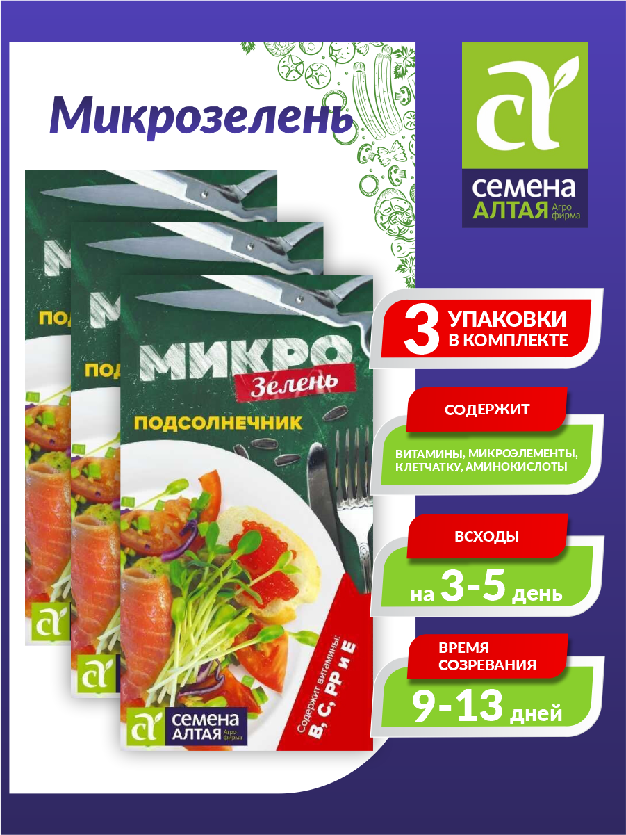 Семена Микрозелень Подсолнечник семена Алтая 10 гр. х 3 шт.