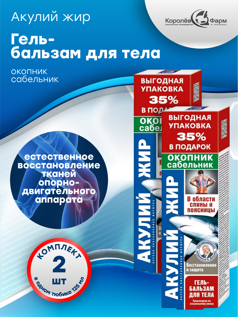 Гель-бальзам для тела Акулий жир окопник и сабельник 125 мл. х 2 шт.