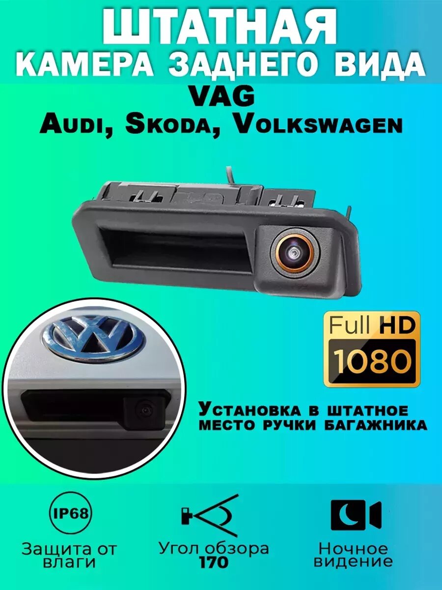 Камера заднего вида в ручку Audi, Skoda, Volkswagen